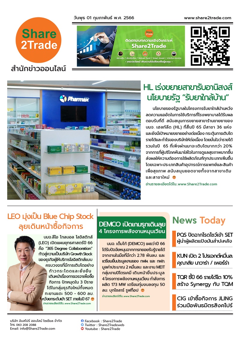 หนังสือพิมพ์อิเล็กทรอนิกส์ Share2Trade 1 ก.พ. 66 (HL, LEO, DEMCO, PQS, KUN, TQR, TQM, CIG ...
